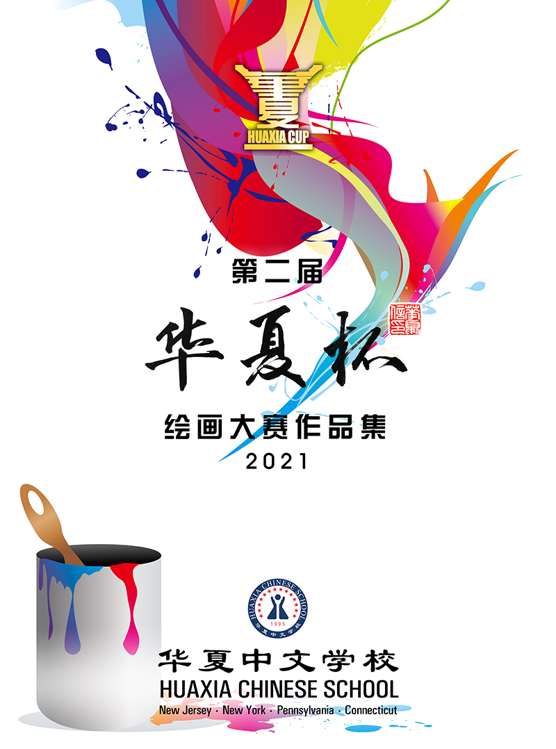 2025 “Huaxia Cup” International Youth & Children Painting Competition ...